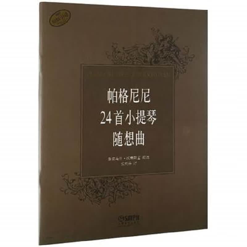 帕格尼尼24首小提琴随想（原版引进）