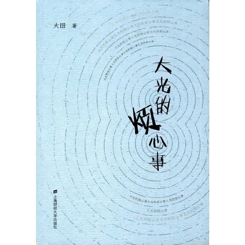 大光的烦心事