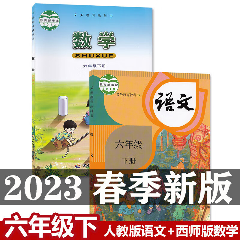 2023适用六年级下册语文数学六年级下册全套2本教材课本小学课本全套6六年级下册语文人教版六年级下册数学西师版 标准