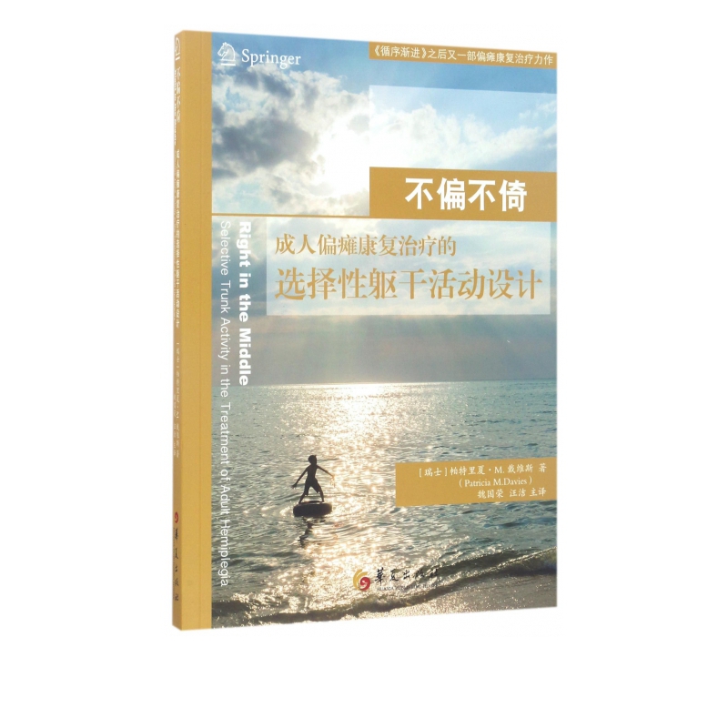 不偏不倚(成人偏瘫康复治疗的选择性躯干活动设计)