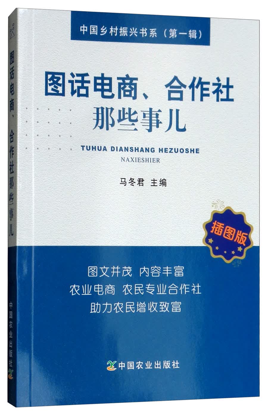 图话电商、合作社那些事儿（插图版）
