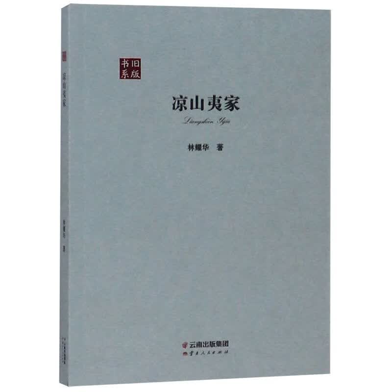 凉山夷家/旧版书系