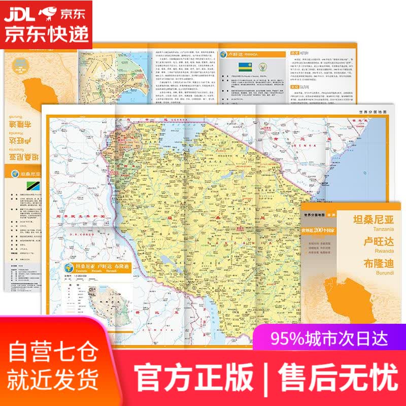 世界分国地图·坦桑尼亚 卢旺达 布隆迪 中国地图出版社 中国地图出版社 9787503183331