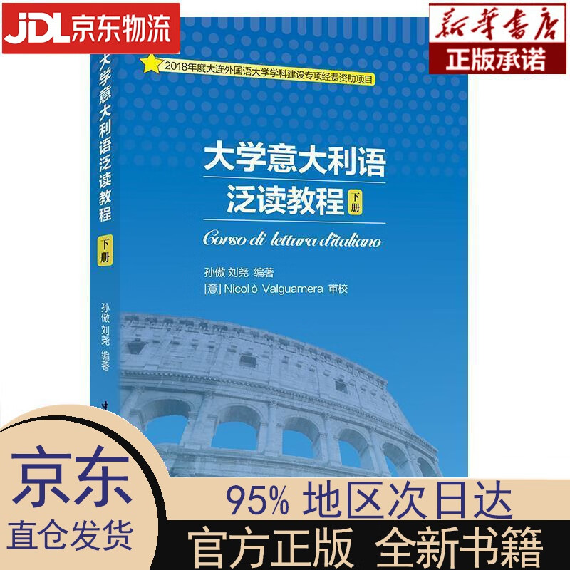 大学意大利语泛读教程 下册 孙傲，刘尧 中国宇航出版社 孙傲刘尧 中国宇航出版社