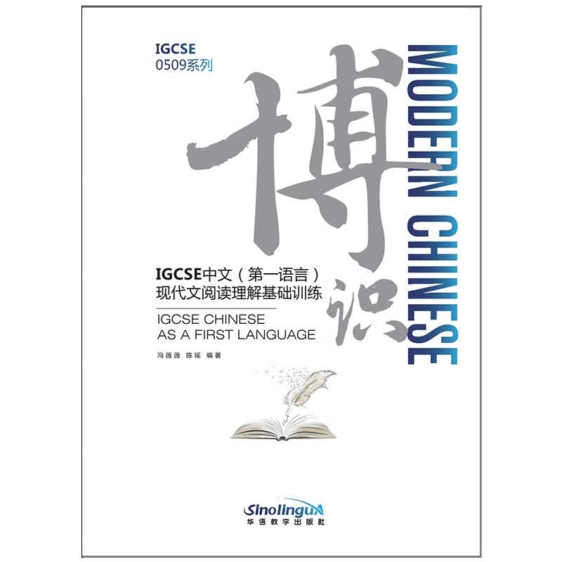 博识：IGCSE中文（第一语言）现代文阅读理解基础训练