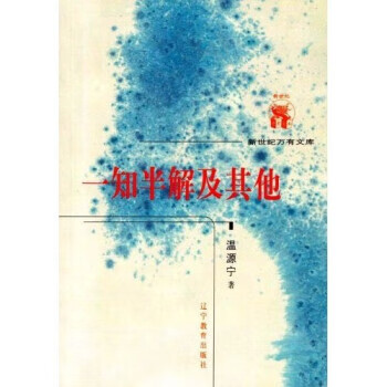 一知半解及其他 温源宁 著