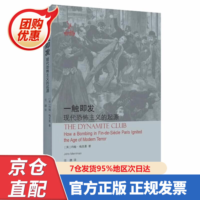 【新书】一触即发：现代恐怖主义的起源 9787576007060 [美]约翰·梅里曼（JohnMerrima