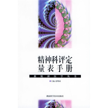 精神科评定量表手册 张明园【书】