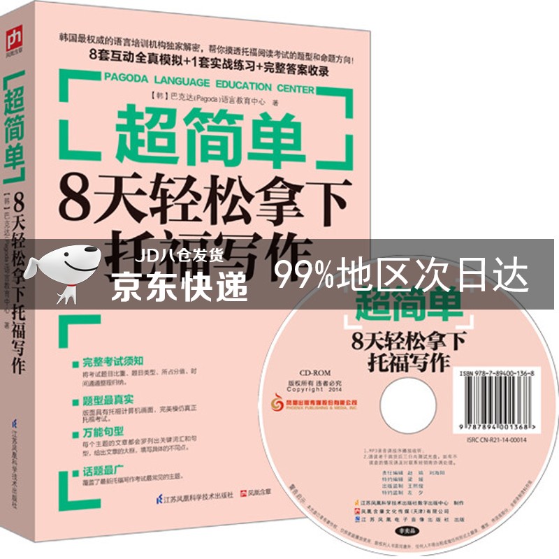 超简单：8天轻松拿下托福写作