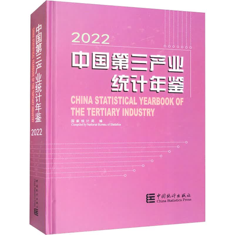 中国第三产业统计年鉴 2022 图书