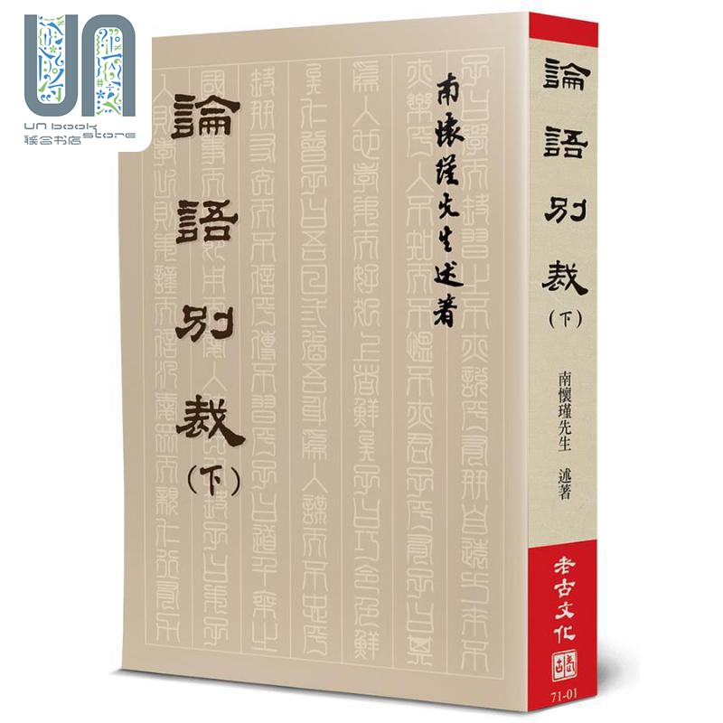 预售 论语别裁 下 港台原版 南怀瑾 老古