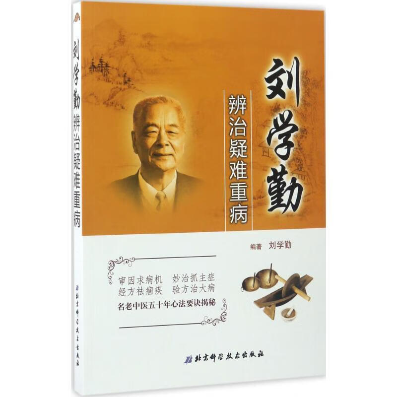 刘学勤辨治疑难重病 刘学勤 编著【书】