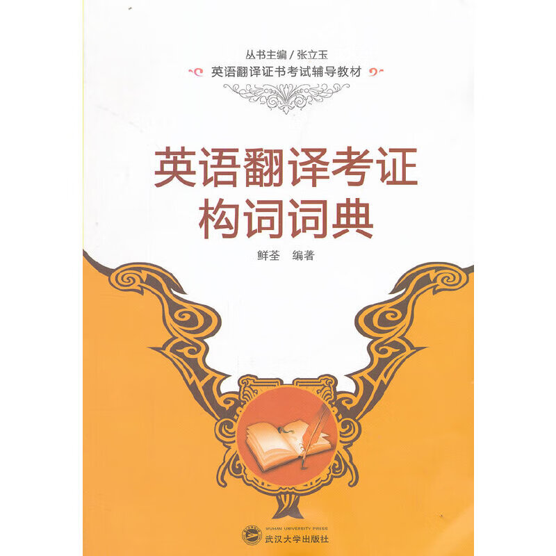 【现货】英语翻译考证构词词典