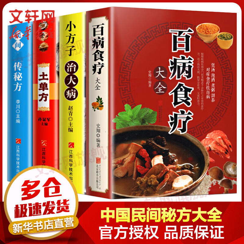 土单方+祖传秘方+小方子 百病食疗 民间秘方实用中医养生大全老中医书籍 百病食疗+土单方+祖传秘方+小方子4册 图书