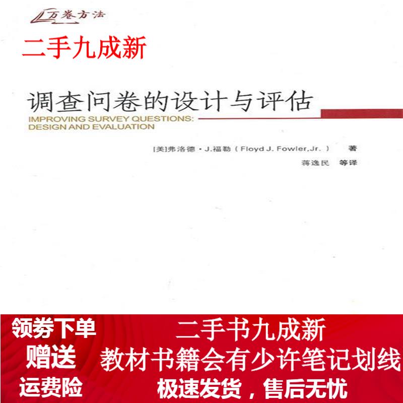 调查问卷的设计与评估 弗洛德·J.福勒 9787562451532 重庆大学出版社