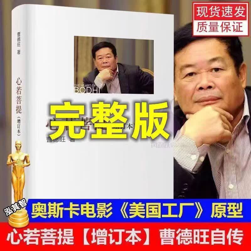 心若菩提曹德旺著自传记增订本奥斯卡电影美国工厂原型企业经营
