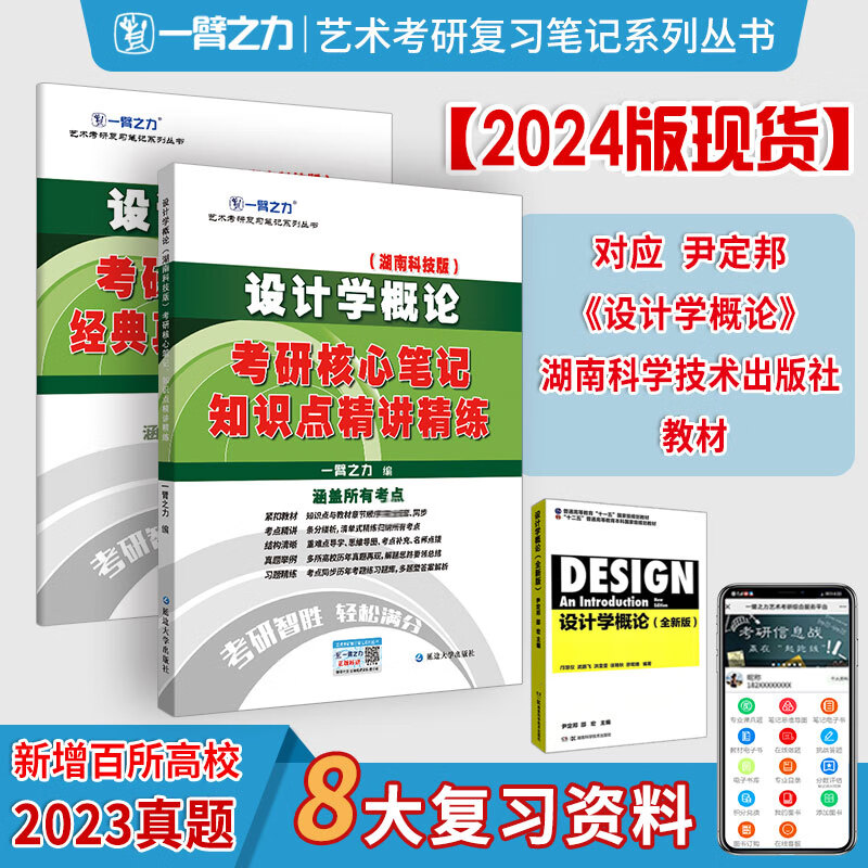 一臂之力2024考研 设计学概论 （尹定邦2009修订版）考研核心笔记历年真题及习题全解 7大复习资料 一臂之力艺术考研复习笔记 笔记 设计学概论（尹定邦湖南科技版）