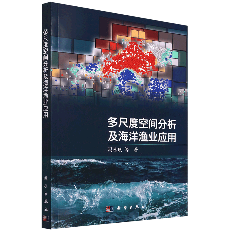 多尺度空间分析及海洋渔业应用