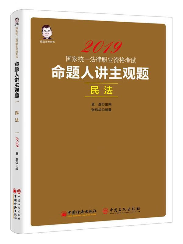 命题人讲主观题 民法 桑磊法考 桑磊,张作华