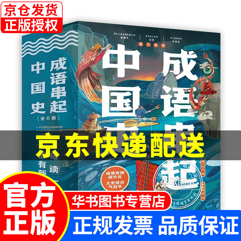 成语串起中国史全6册小学生1到6年级成语故事历史课趣味漫画小百科经典小古文民俗节日文学常识科普知识音频故事国学经典动漫童书