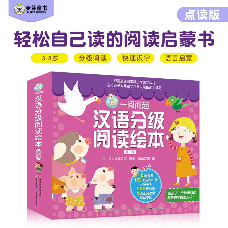 麦芽点读书 一阅而起汉语分级阅读绘本（第3级全10册）幼小衔接识字书学前早教小达人小考拉点读笔配套图书