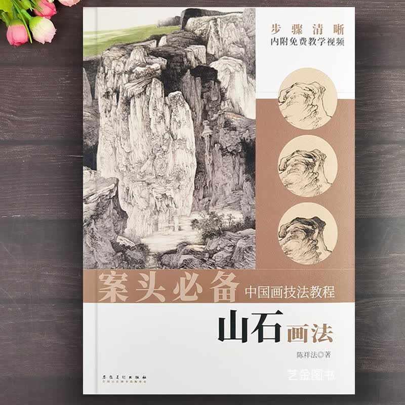 案头备 山石画法中国画技法教程陈祥法编附视频教程水墨山水画皴法解析水墨山石画法山水画入门教程安徽美