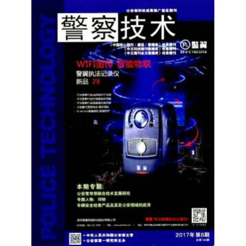 【2023年订阅】警察技术（全年6期）邮发号：80-673
