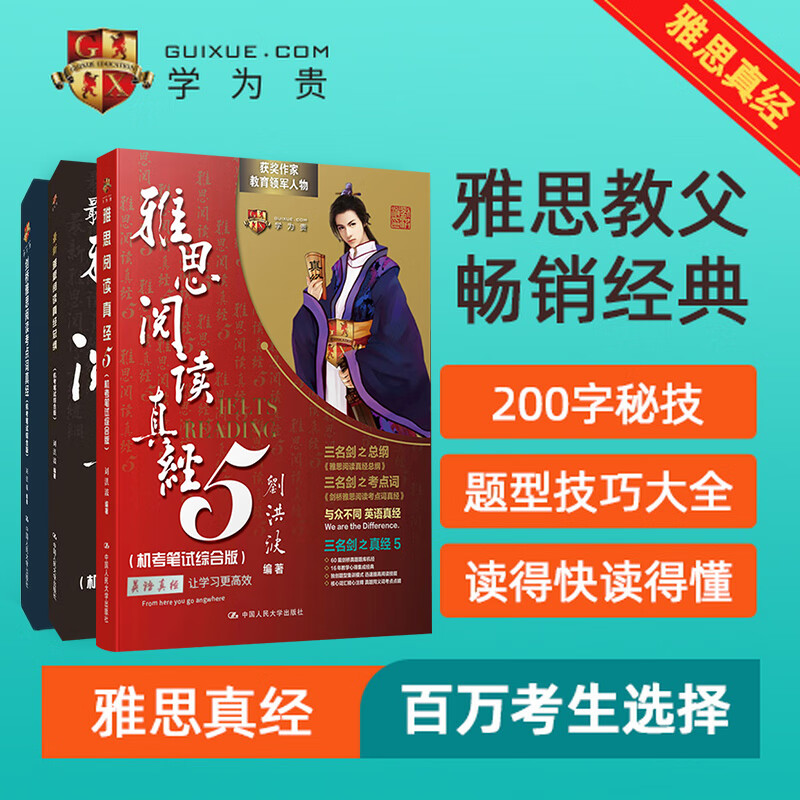 刘洪波雅思阅读真经总纲 机考笔试综合版 学为贵雅思词汇IELTS雅思教材 中国人民大学出版社 刘洪波三名剑雅思阅读