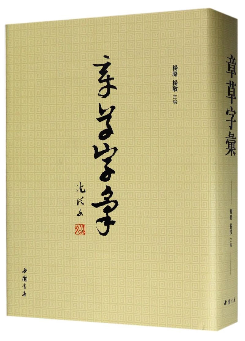 章草字汇(精)