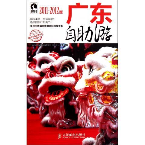 广东自助游 上海唐码城邦咨询有限公司北京分公司 编【书】