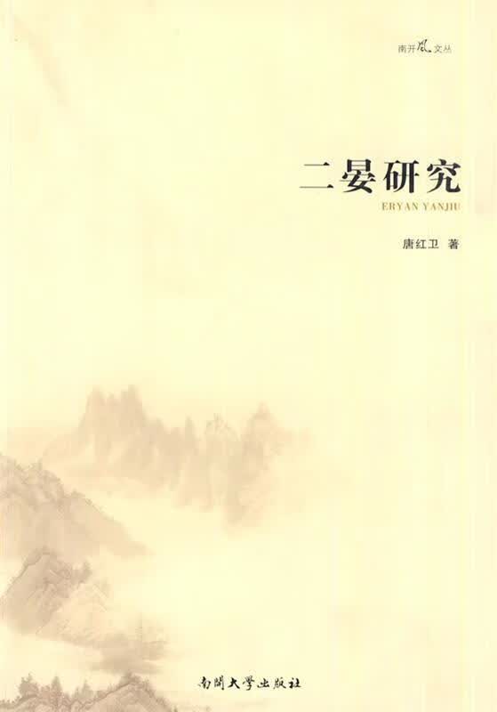 二晏研究 唐红卫