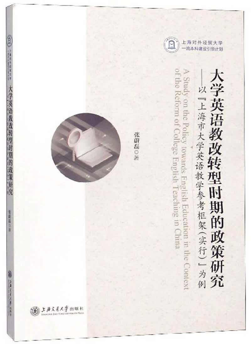 大学英语教改转型时期的政策研究：以“上海市大学英语教学参考框架（实行）”为例