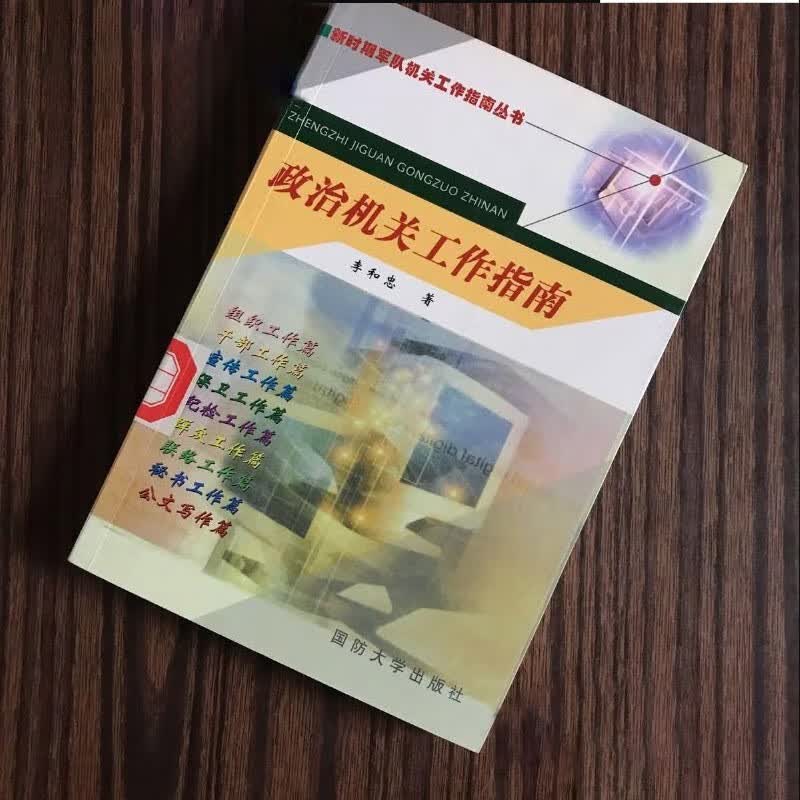 政治机关工作指南