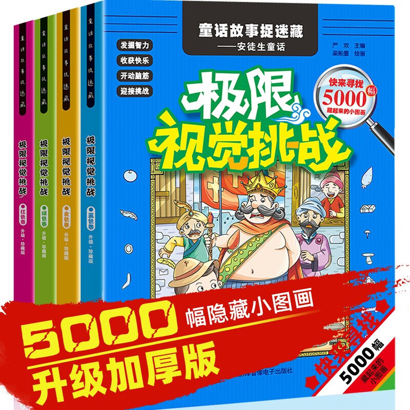 隐藏的图画捉迷藏书童话故事捉迷藏极限视觉挑战格林童话伊索寓言安徒生童话一千零一夜5000幅藏起来图画