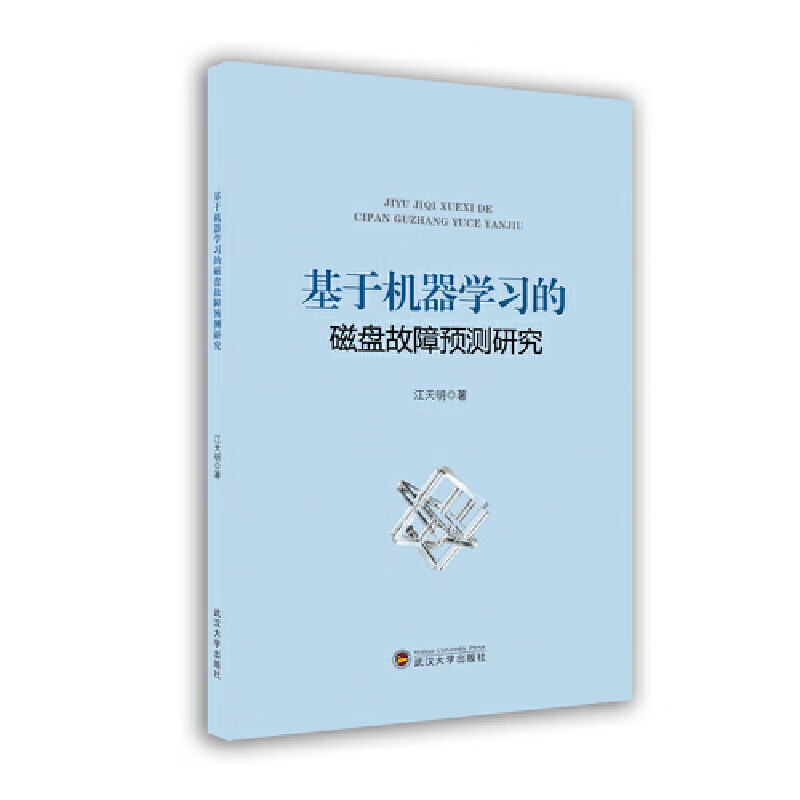 基于机器学习的磁盘故障预测研究