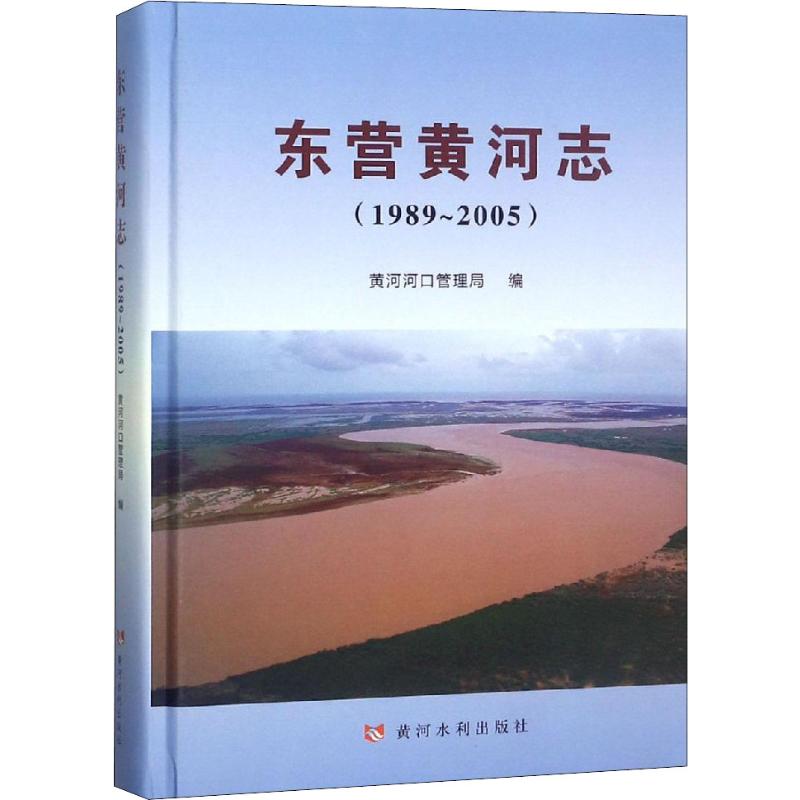 东营黄河志(1989~2005)