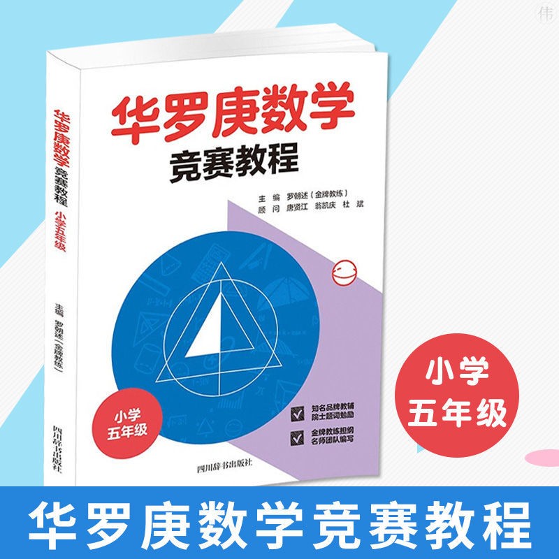 华罗庚数学竞赛教程3-6年级 小学奥数竞赛习题教程 小学五年级