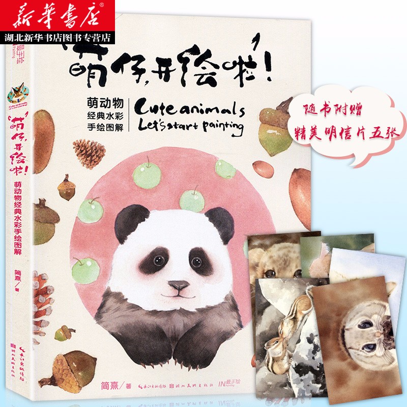 萌仔,开绘啦! 萌动物经典水彩手绘图解 水彩画技法水彩入门动物绘儿童绘本绘画技法自学教材书 湖北新华