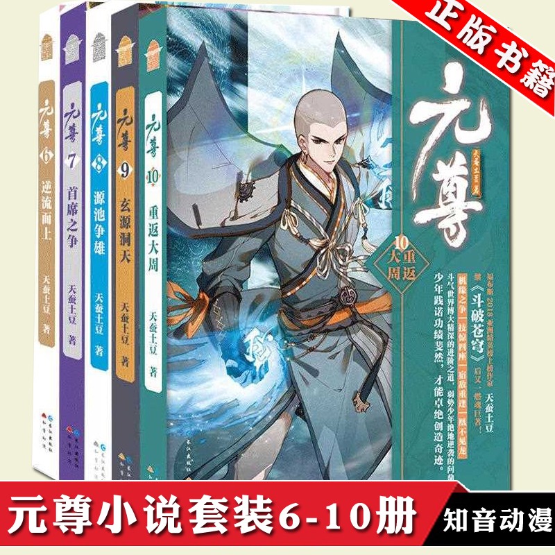 元尊6-7-8 -9-10 全套装5册 天蚕土豆元尊系列小说 修真玄幻武侠小说