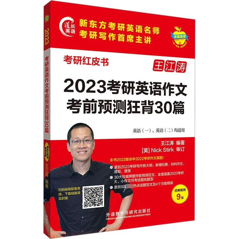 2023考研英语作文考前预测狂背30篇 图书