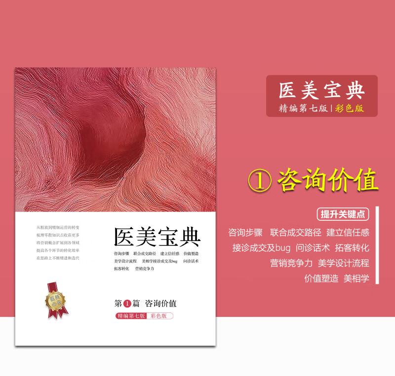 整形医美咨询师宝典《第7版咨询价值》美学设计成交话术专业书籍