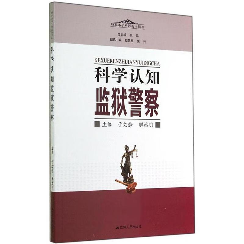 科学认知监狱警察