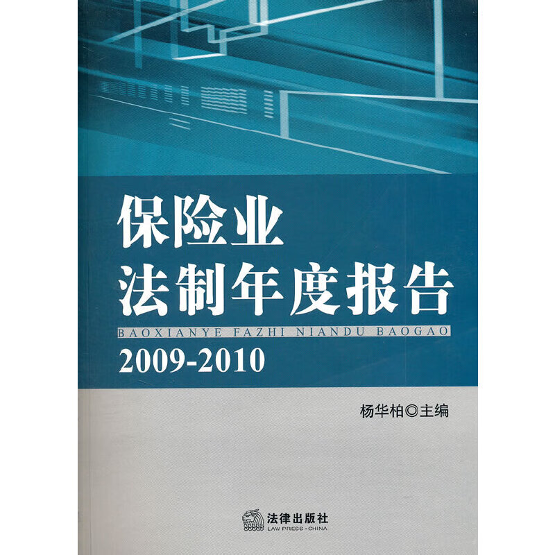 保险业法制年度报告（2009-2010）
