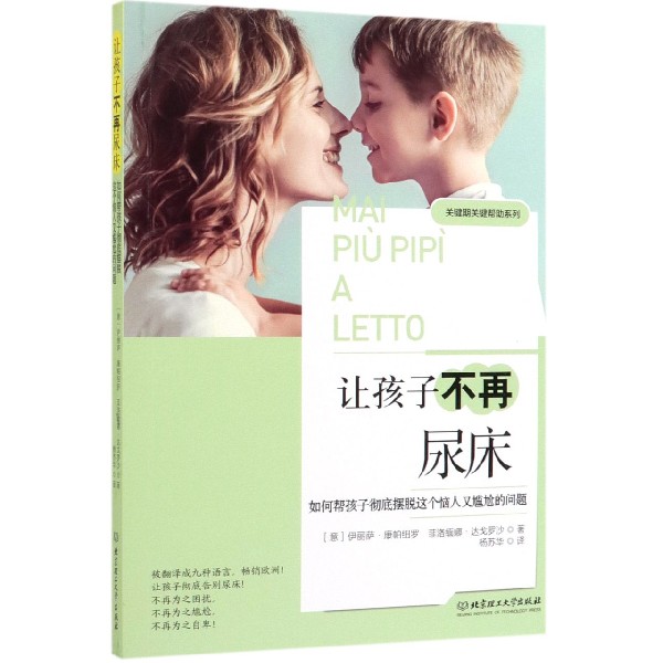 让孩子不再尿床(如何帮孩子彻底摆脱这个恼人又尴尬的问题)/关键期关键帮助系列