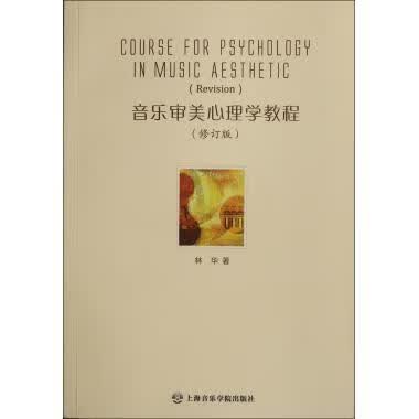 音乐审美心理学教程 林华