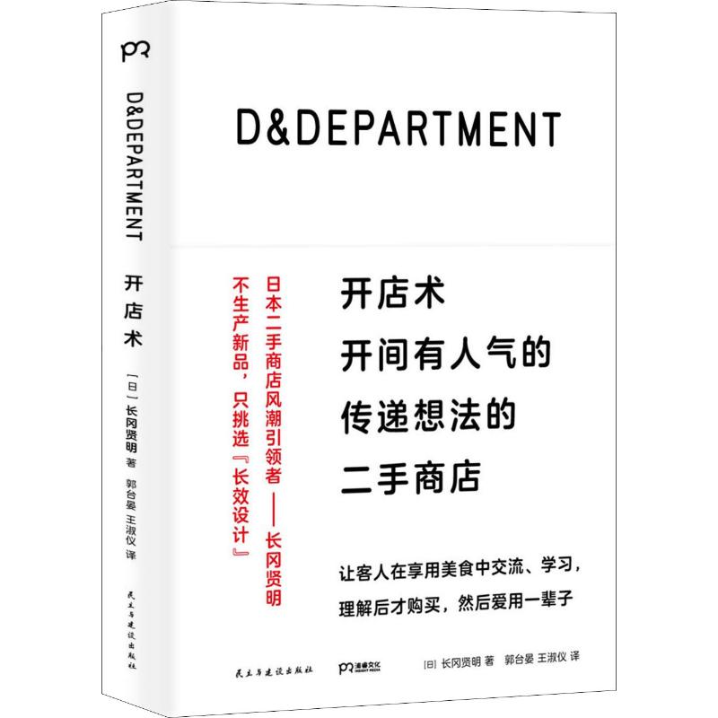开店术 开间有人气的传递想法的二手商店