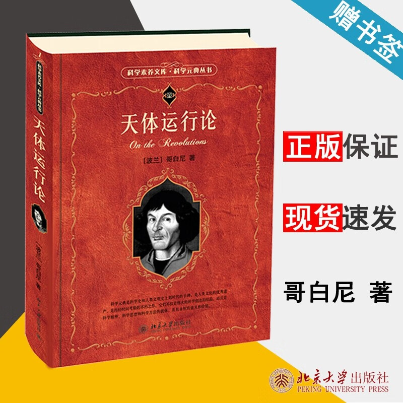 现货 天体运行论 哥白尼 北京大学出版社 科学素养文库 科学元典丛书