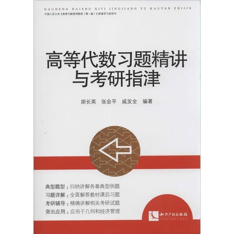 高等代数习题精讲与考研指津 胡长英等编著【书】