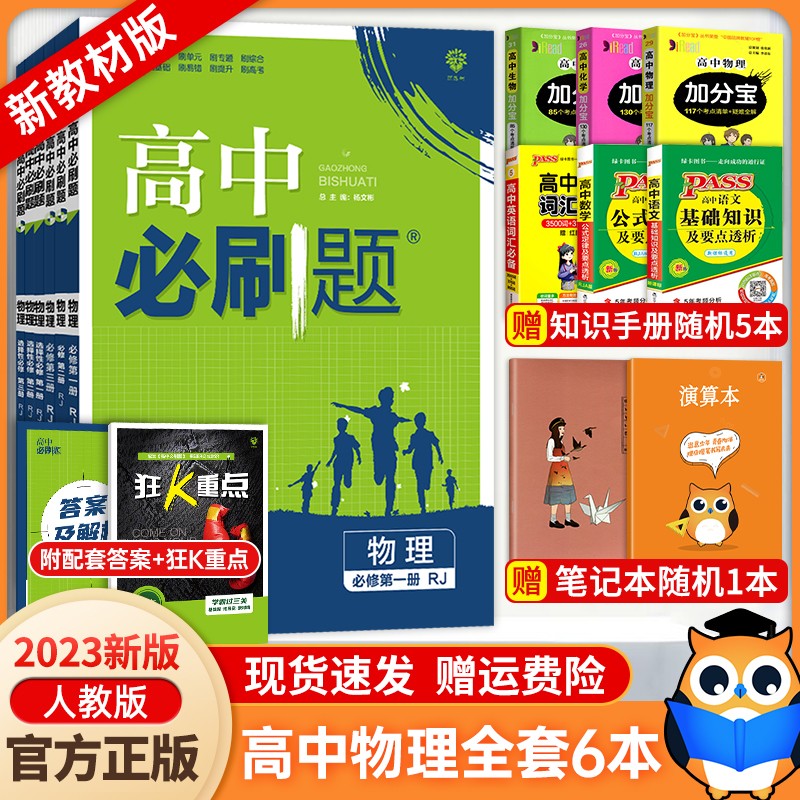 【年级自选】新教材2024新高中必刷题物理必修第一第二第三册选择性必修第一第二第三册 必刷题物理必修一二三选修一二三人教版RJ 物理全套 新教材