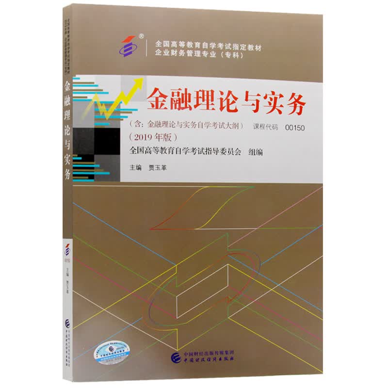自考教材00150 0150金融理论与实务2019版